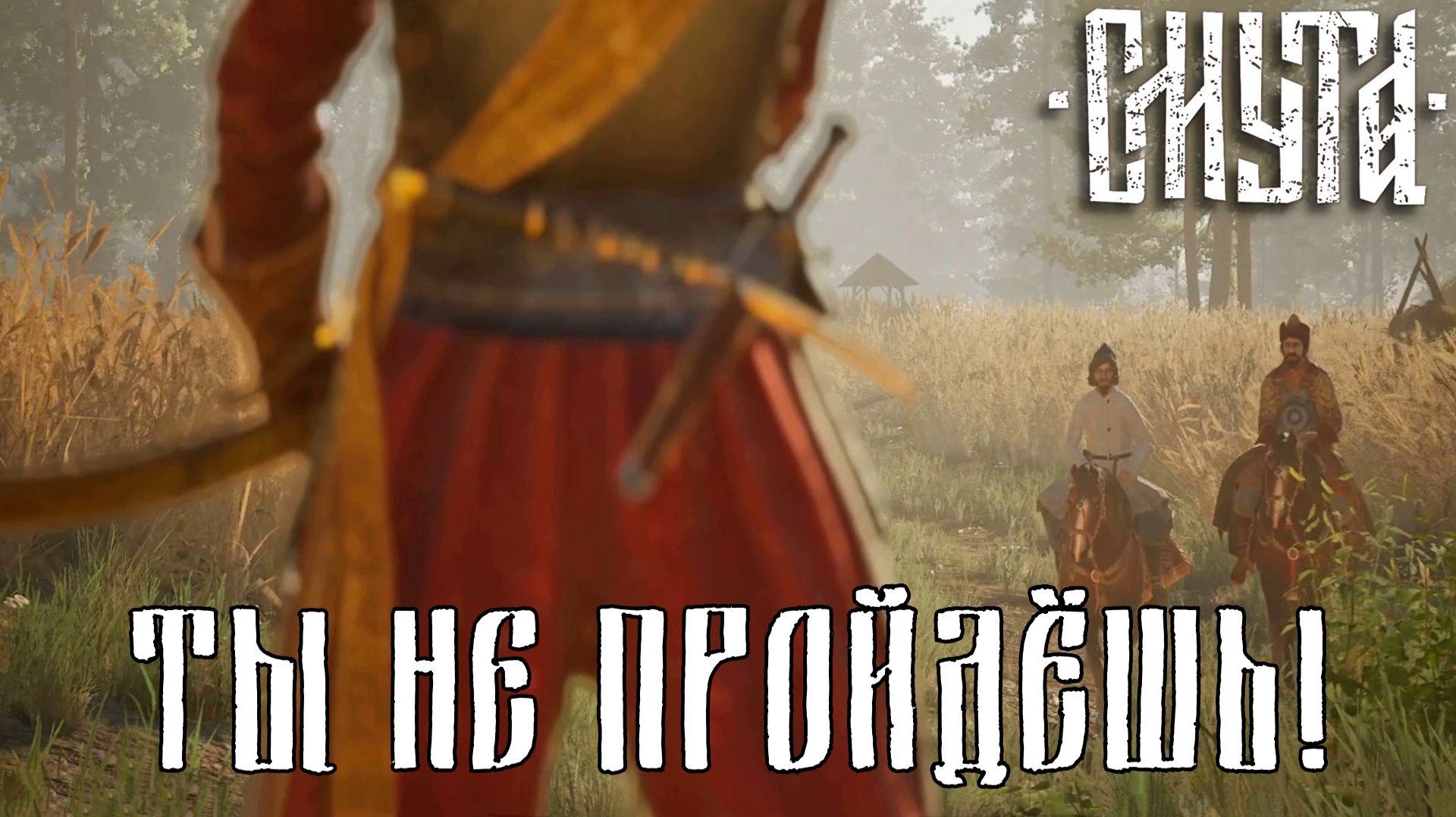 НАЁМНИК. Смута | Космонавт Play