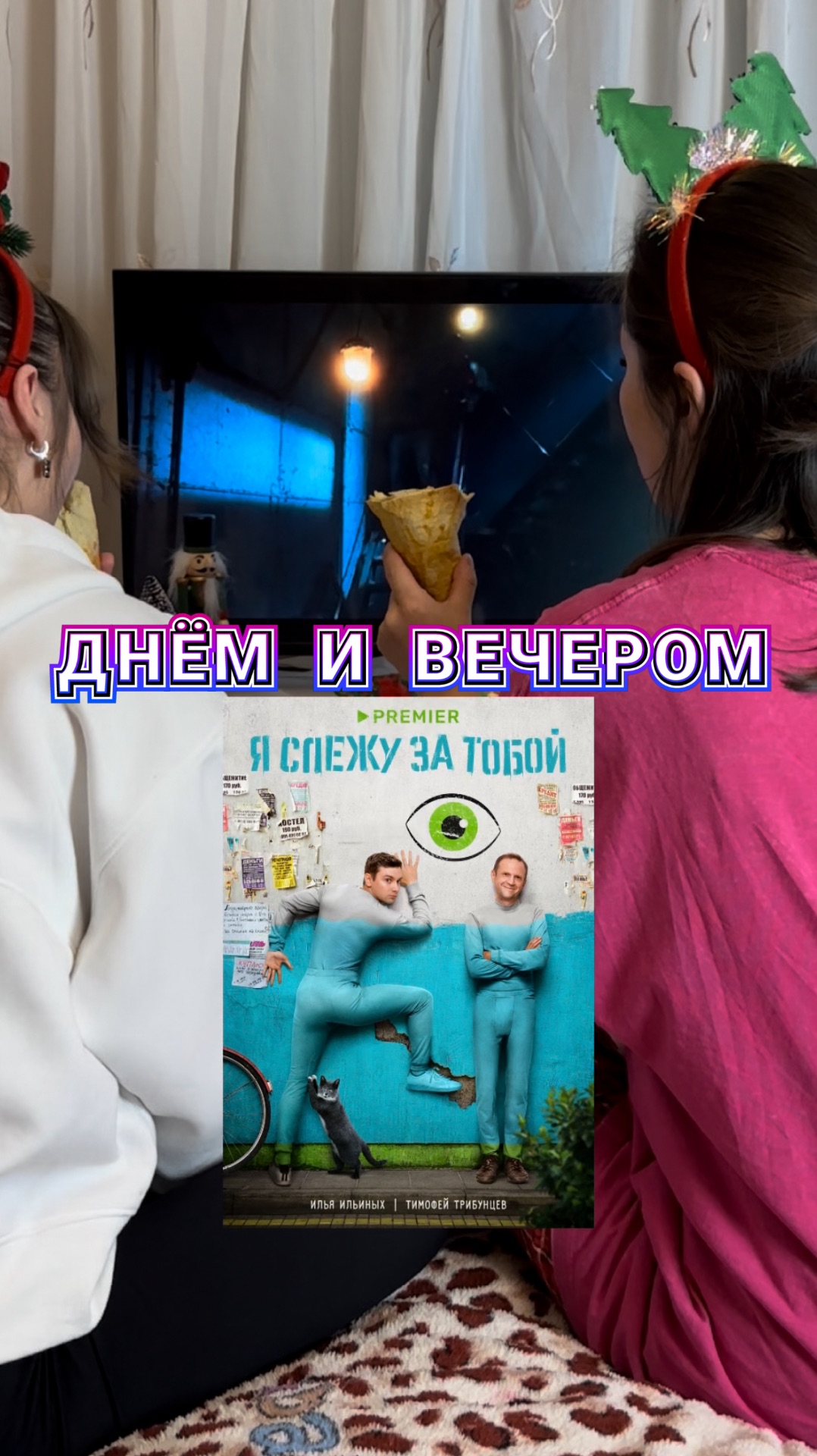 После челленджей просмотр сериалов - это отдых для нас🤗