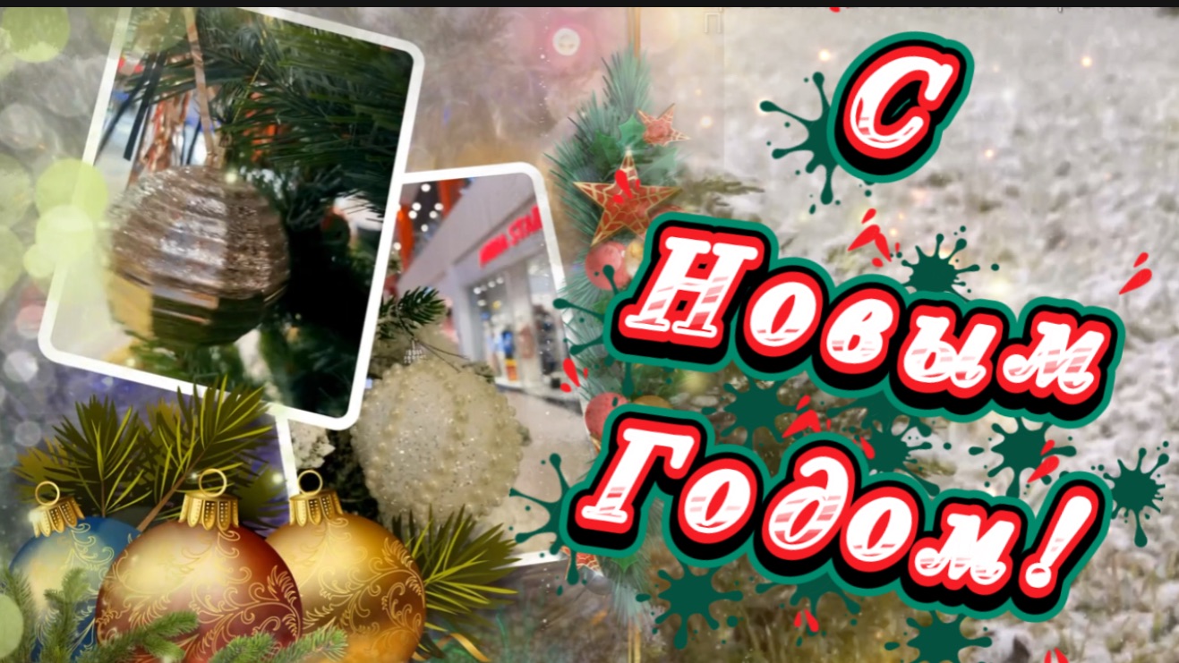 С новым 2026 годом! Волшебного НОВОГО ГОДА! Новая песня в Новым годом