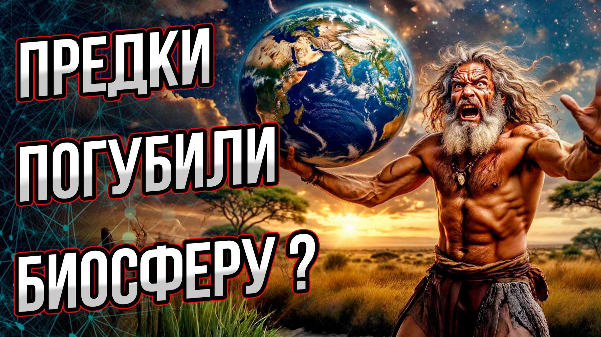 Как древние люди завоевали планету и чуть не погубили себя.