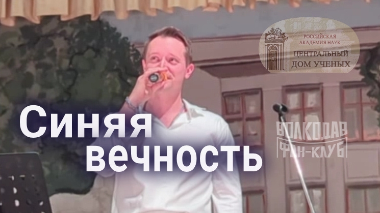 "Синяя вечность" Александр Волкодав - ЦДУ 05.12.2025