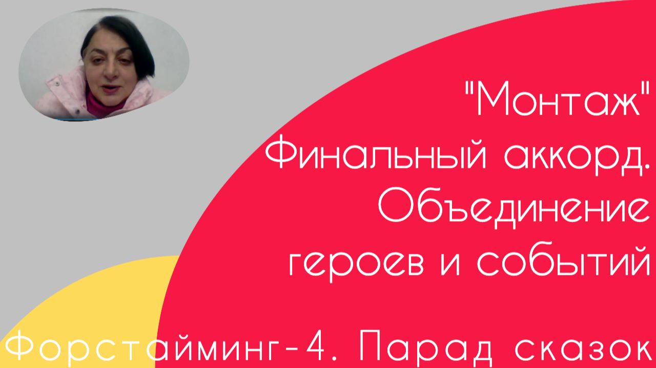 Форстайминг-4. Парад сказок