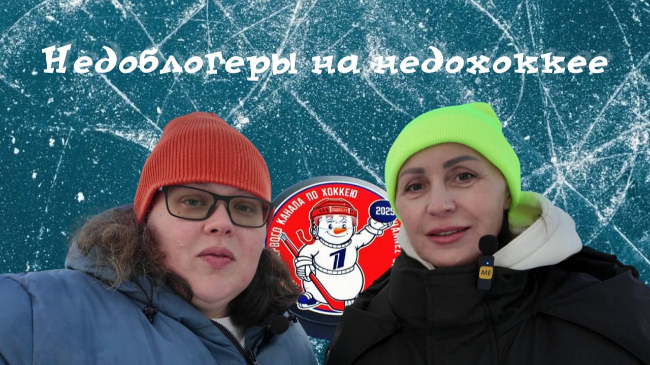 Недоблогеры на недохоккее: Как мы опять ходили на хоккей!?