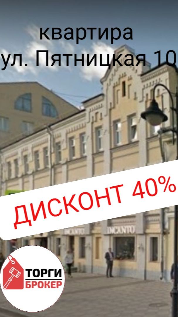 Двухуровневая квартира 273.2 кв. м., ул. Пятницкая, д.10 корпус 1 - продажа с дисконтом до 50%