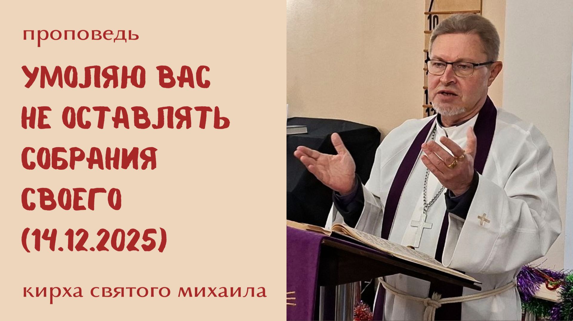 Адвент (3-е воскресенье) | О вере, свободе и любви. Приготовьте путь Господу