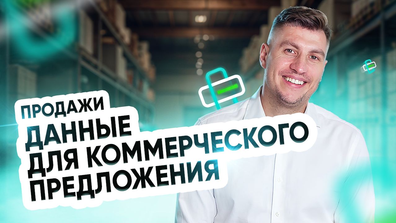 Продажи. Данные для коммерческого предложения