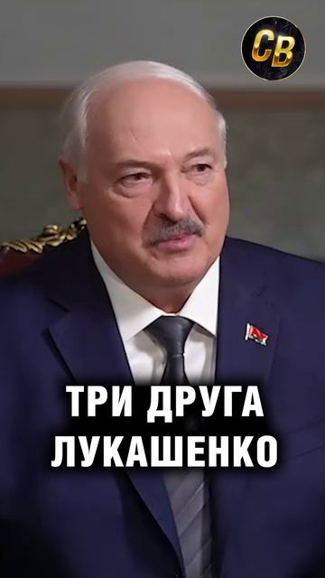 Кто три друга Лукашенко
