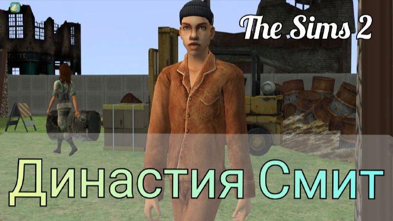 The Sims 2 - Династия Смит - Диего на расслабоне - серия 3, 4-е поколение (#106)