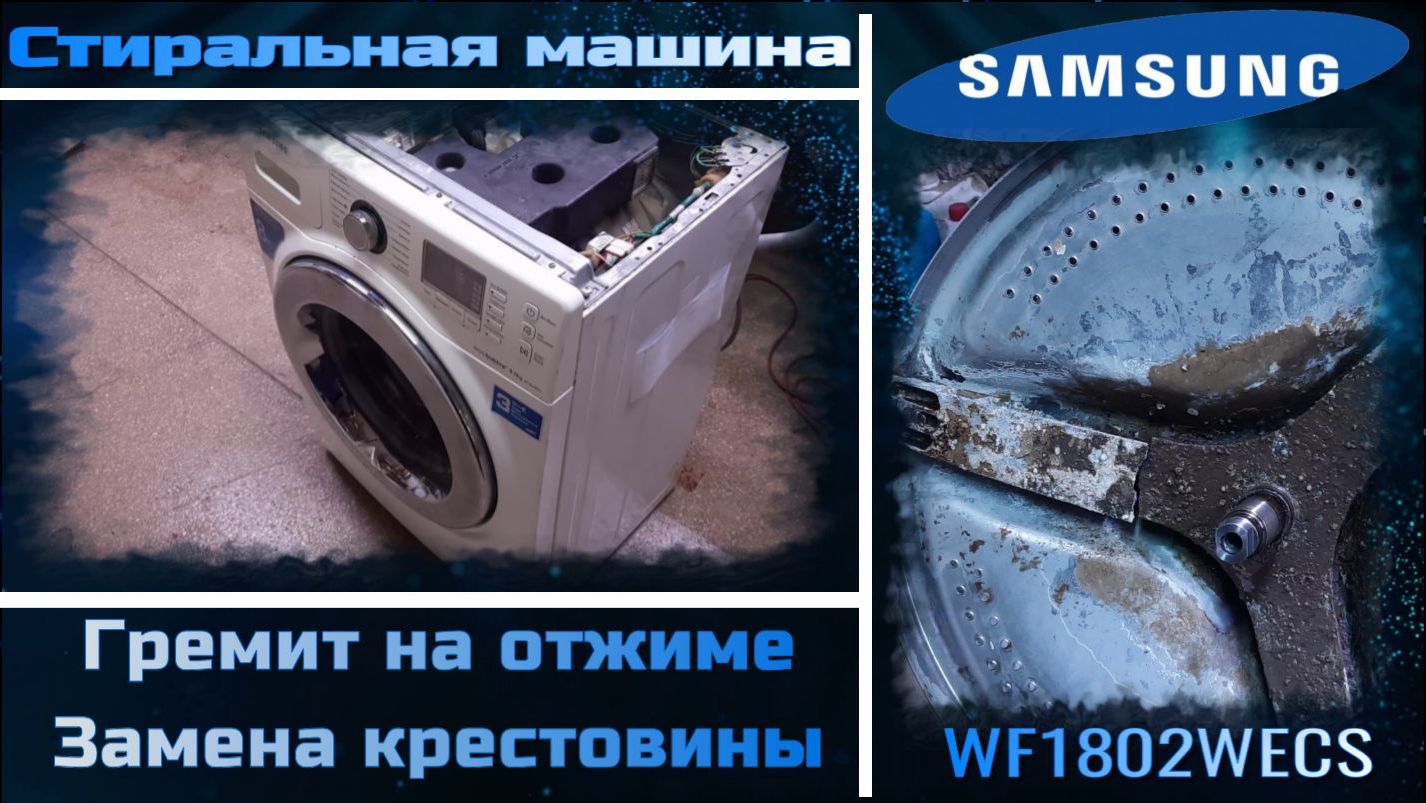 SM050 стиральная машина Samsung  WF1802WECS  гремит при отжиме - лопнула крестовина барабана