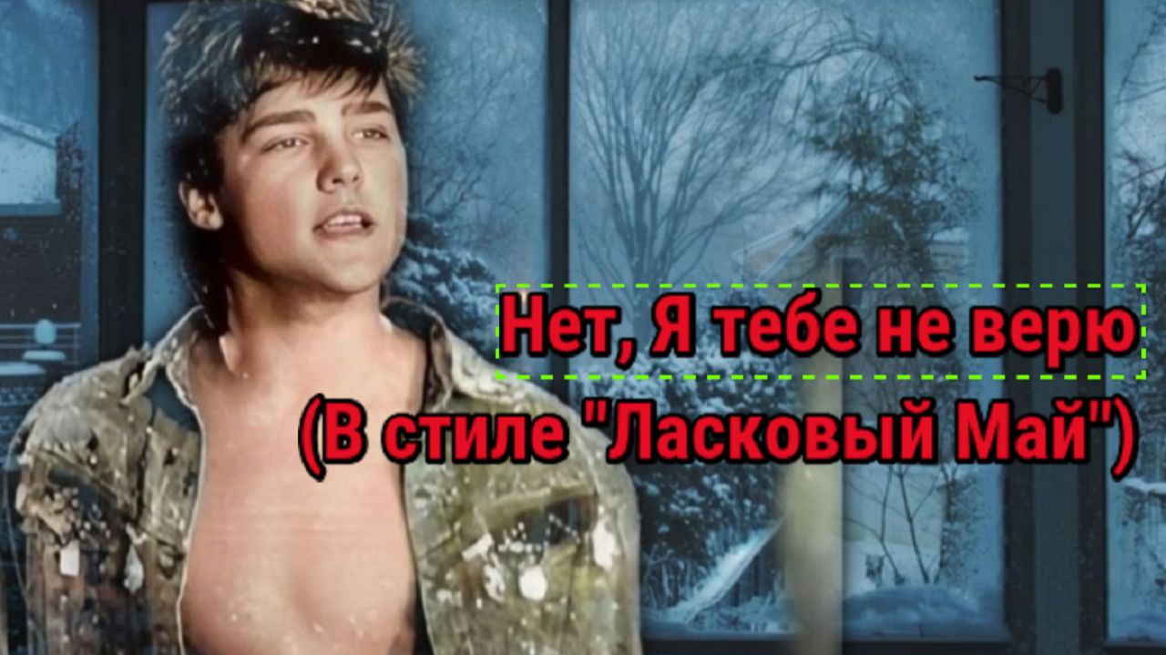 Новый Хит в стиле Юры Шатунова Нет, Я тебе не верю