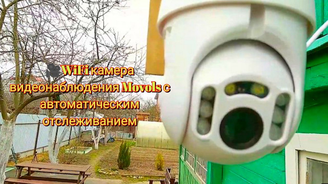 🎥WiFi камера видеонаблюдения Movols с автоматическим отслеживанием