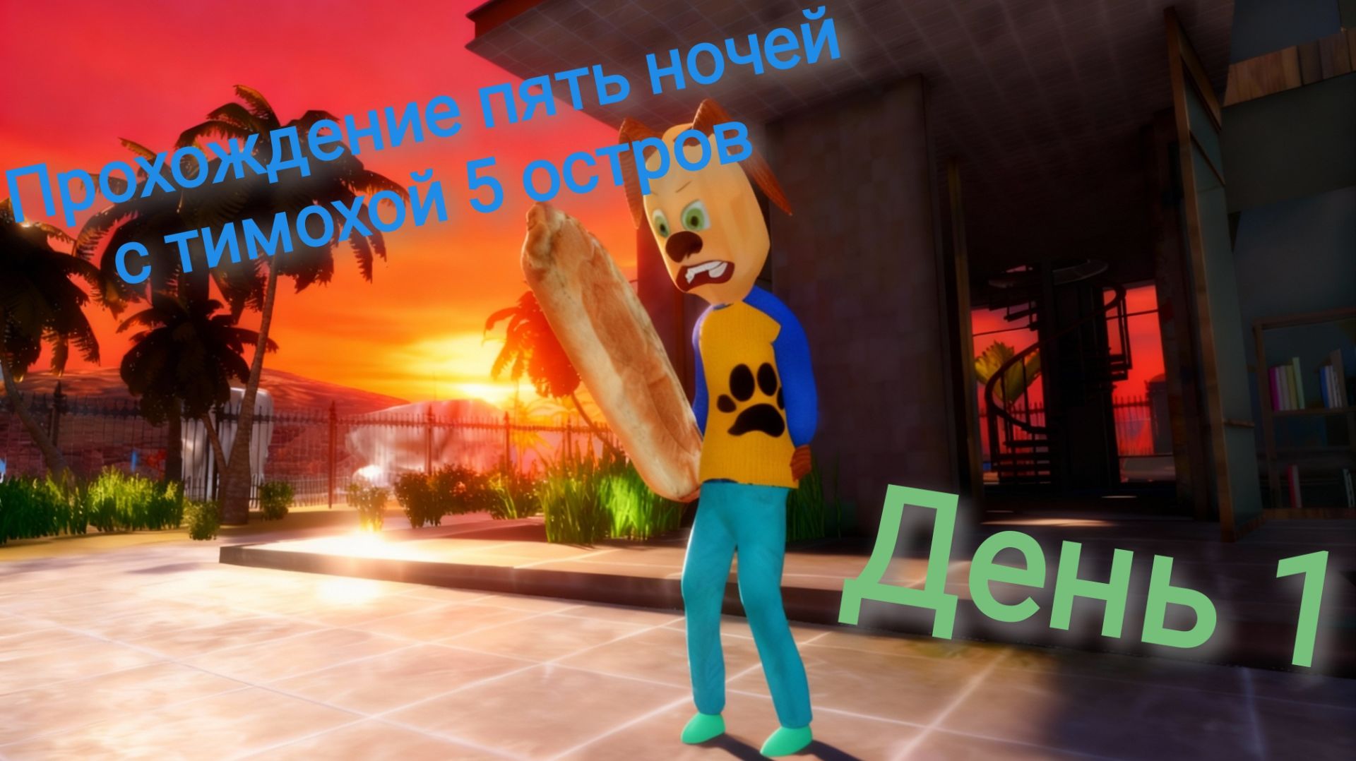 Прохождение пять ночей с тимохой 5 остров#7