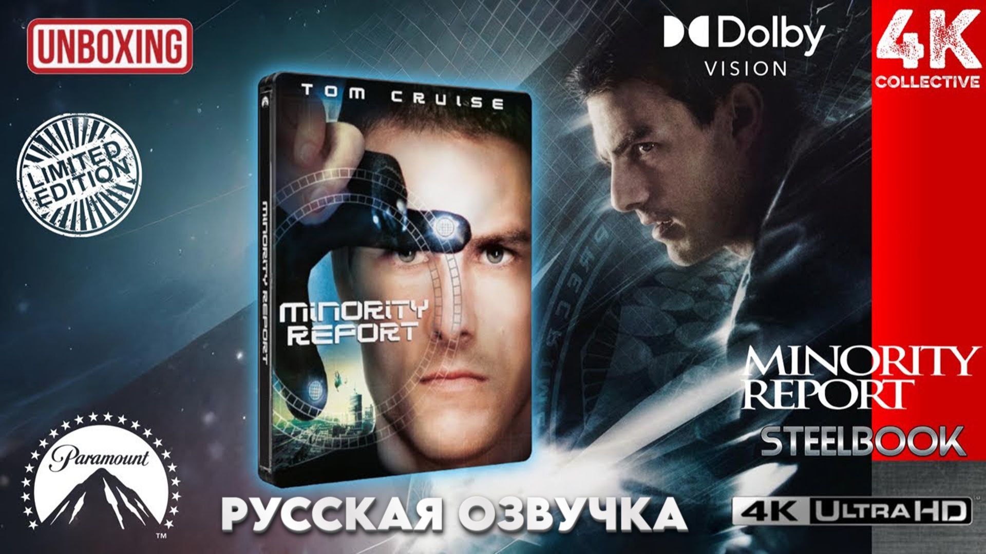 Распаковка ограниченного издания Steelbook фильма «Особое мнение» в формате 4K Ultra HD Blu-Ray