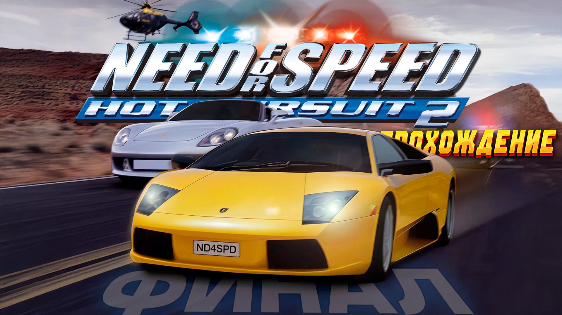 ФИНАЛ NFS Hot Pursuit 2 на ПК! Прохождение на руле Thrustmaster T300 и геймпаде