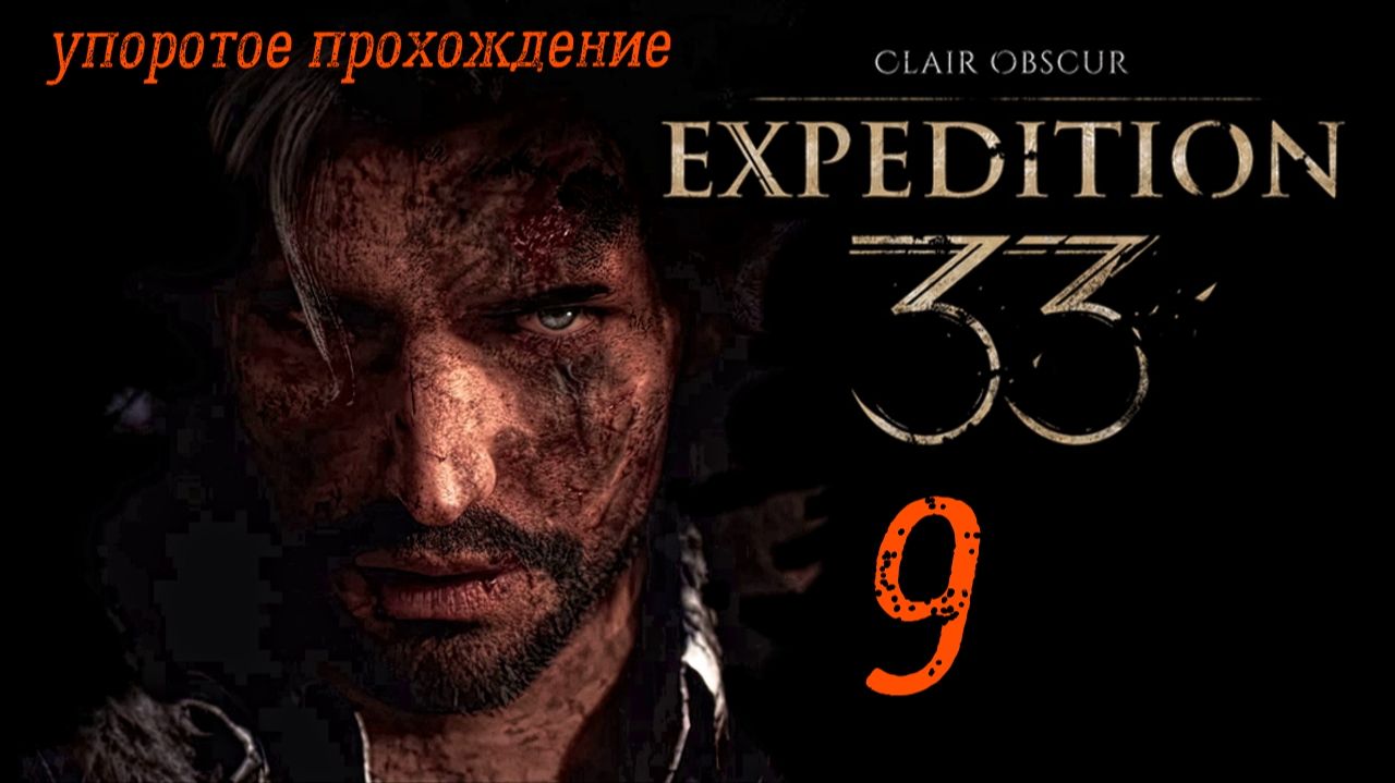 Clair Obscur_ Expedition 33(9 серия) пук тужурное прохождение