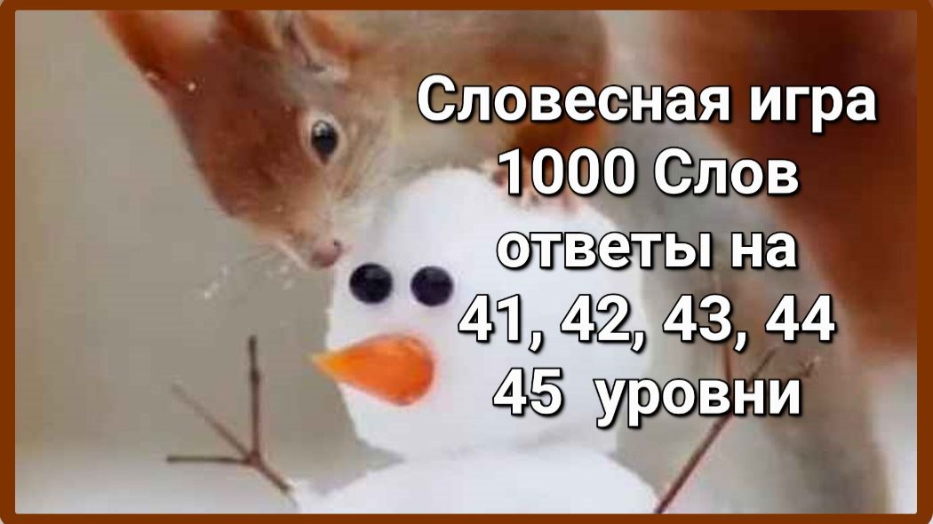 Игра 1000 слов ответы на 41, 42, 43, 44, 45 уровень