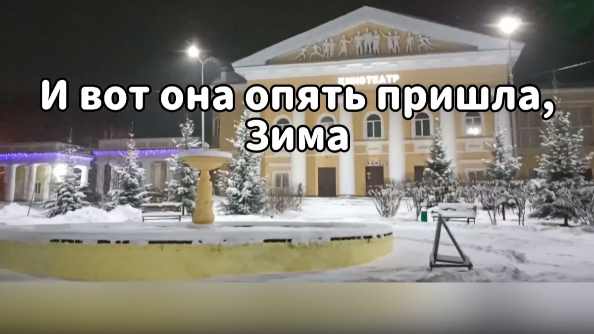 И ВОТ ОНА ОПЯТЬ ПРИШЛА, ЗИМА (Лысьва, декабрь 2025) Автор: Владислав Петренко