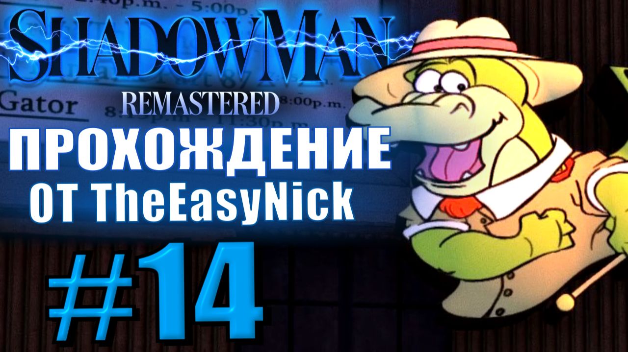 Shadow Man Remastered. Прохождение. #14. Летний лагерь во Флориде.