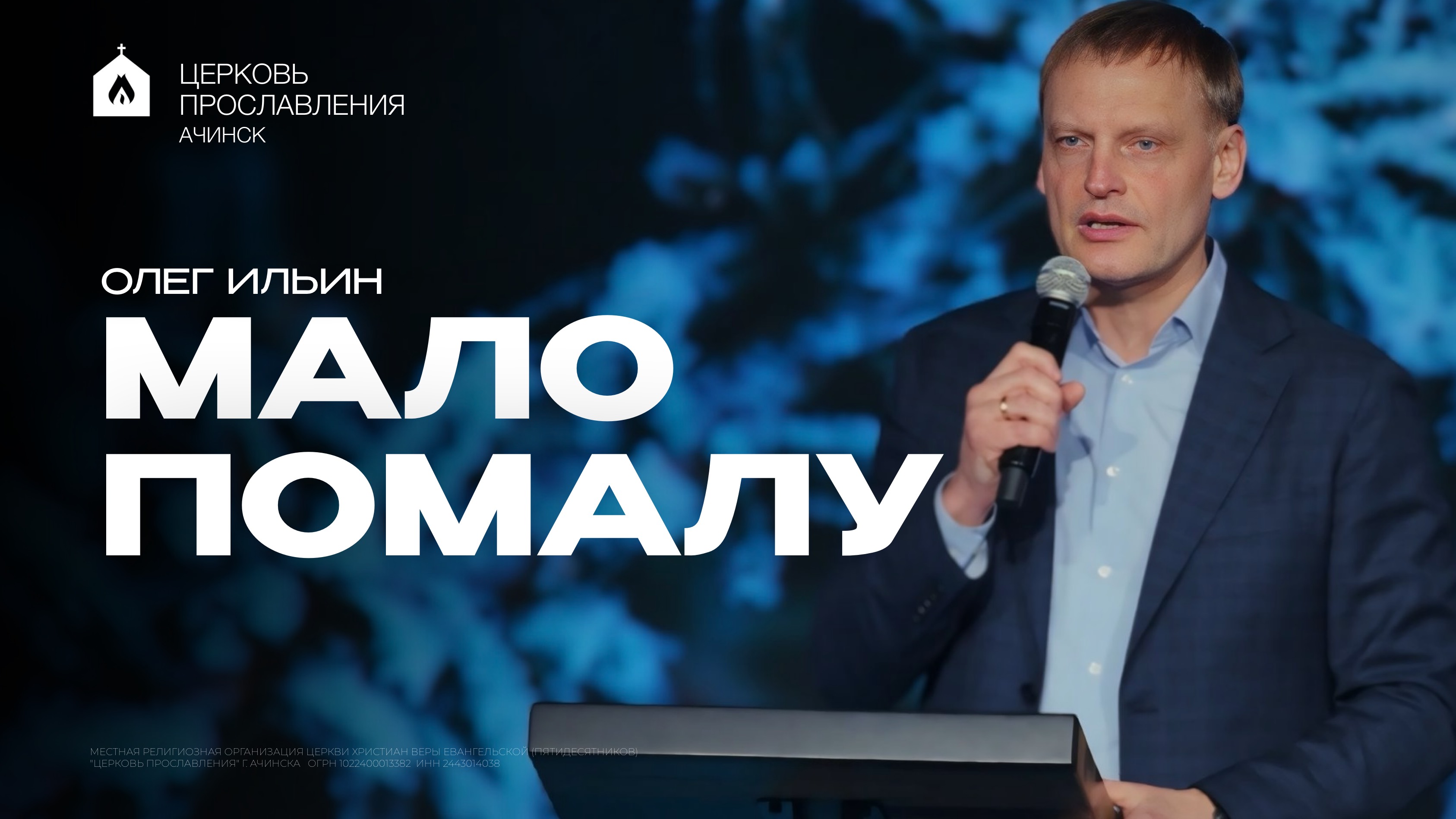 МАЛО ПОМАЛУ/ОЛЕГ ИЛЬИН