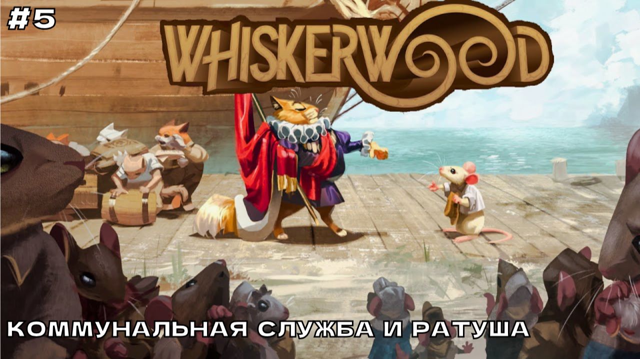Whiskerwood #5 Ратуша, администрация и коммунальная служба.