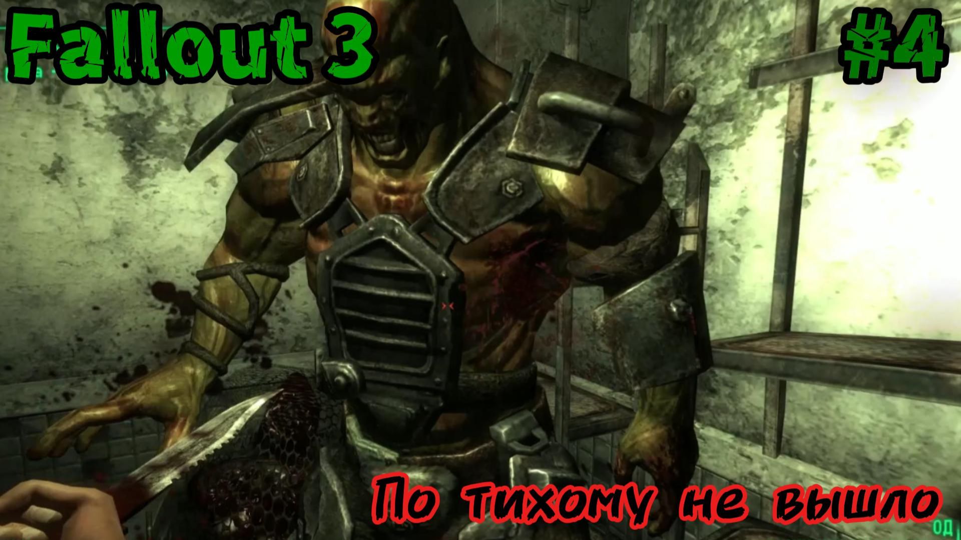 Fallout 3 #4 Неудачный стэлсер