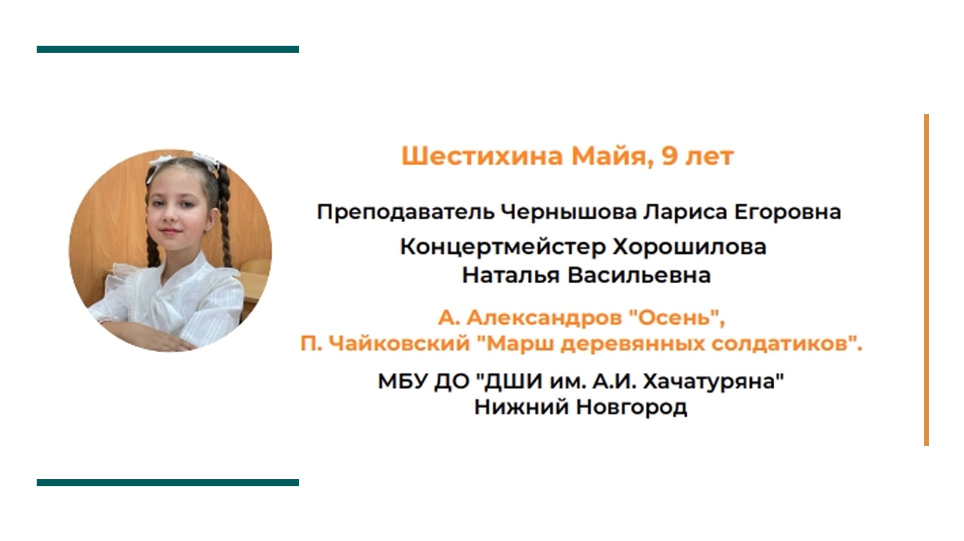 Шестихина Майя. Конкурсное выступление