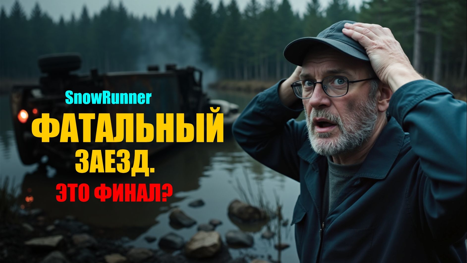 SnowRunner "Удачный путь"_ День 14-й_ ФАТАЛЬНЫЙ заезд_Стрим с Twitch от 14.12.25