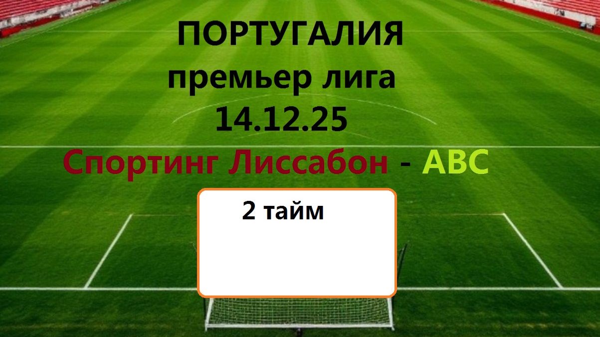 Футбол.  Премьер лига. 14.12.25. Спортинг Лиссабон -  АВС. Трансляция в статичных картинках.