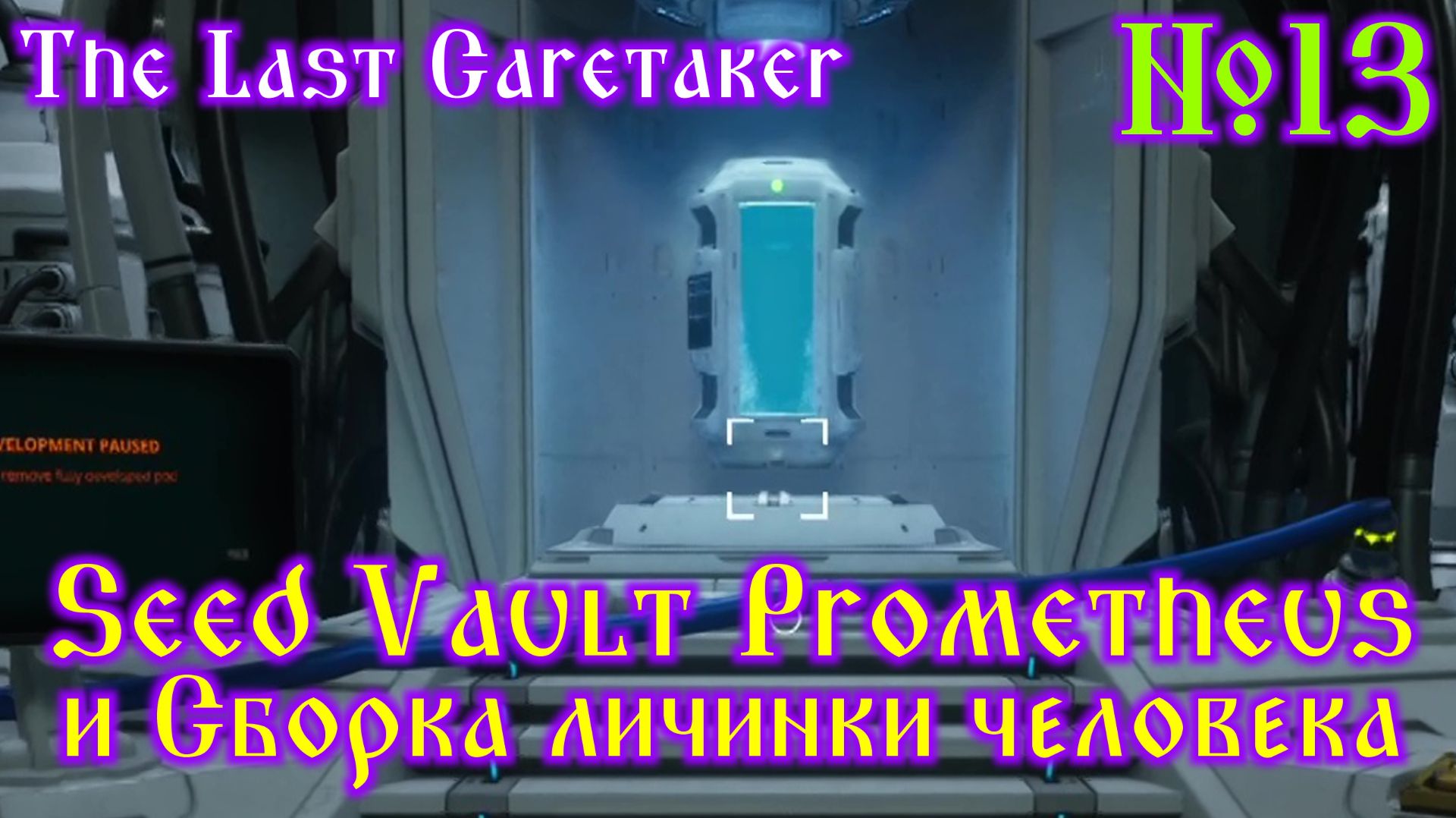 The Last Caretaker №13 Seed Vault Prometheus и Сборка личинки человека