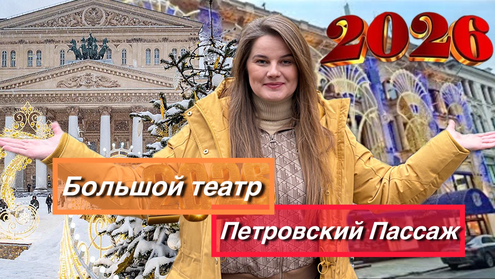 В Петровский Пассаж через Большой театр