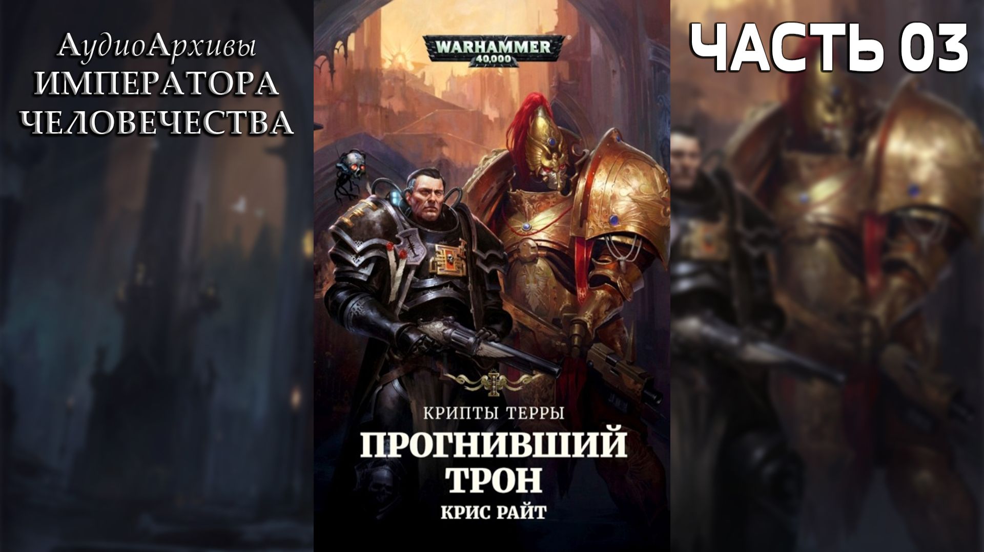 Крипты Терры: Прогнивший Трон | ФИНАЛ | Крис Райт | (2017) by Alexandr Gromov