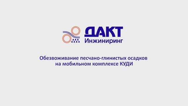 Мобильный комплекс КУДИ: Обезвоживание песчано-глинистых осадков | KUDI mobile dewatering complex