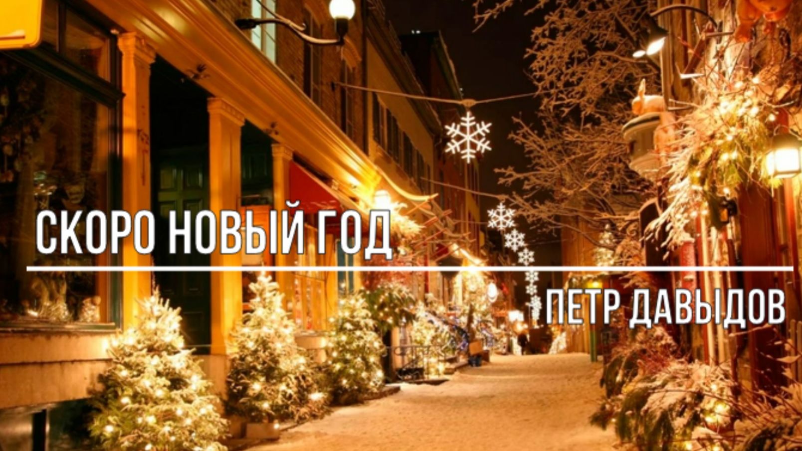 СКОРО НОВЫЙ ГОД!