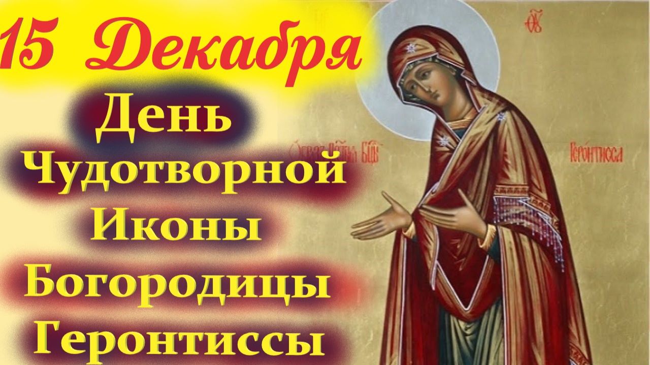 15 Декабря -День Чудотворной Иконы Богородицы Геронтиссы! Чтимая икона Богородицы на Афоне