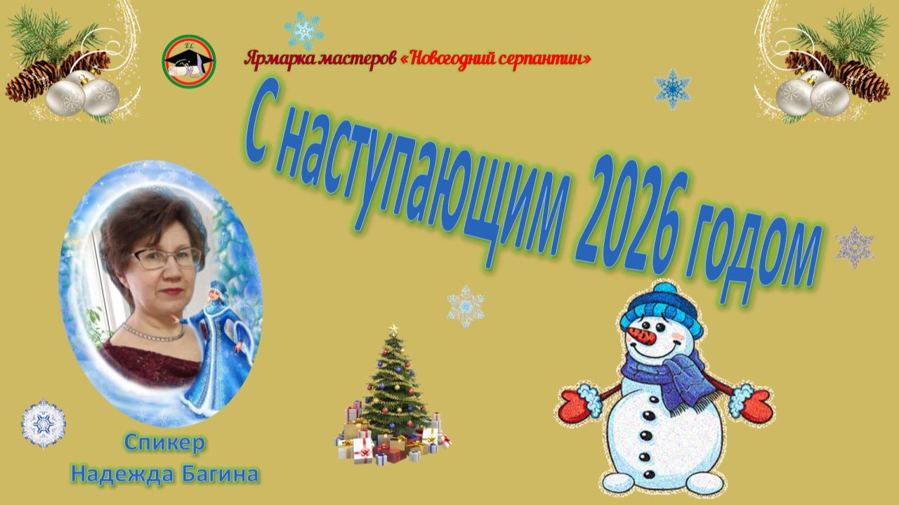 С Новым 2026 годом. Учусь создавать ролики в SUPA. Интересно, увлекательно, красиво