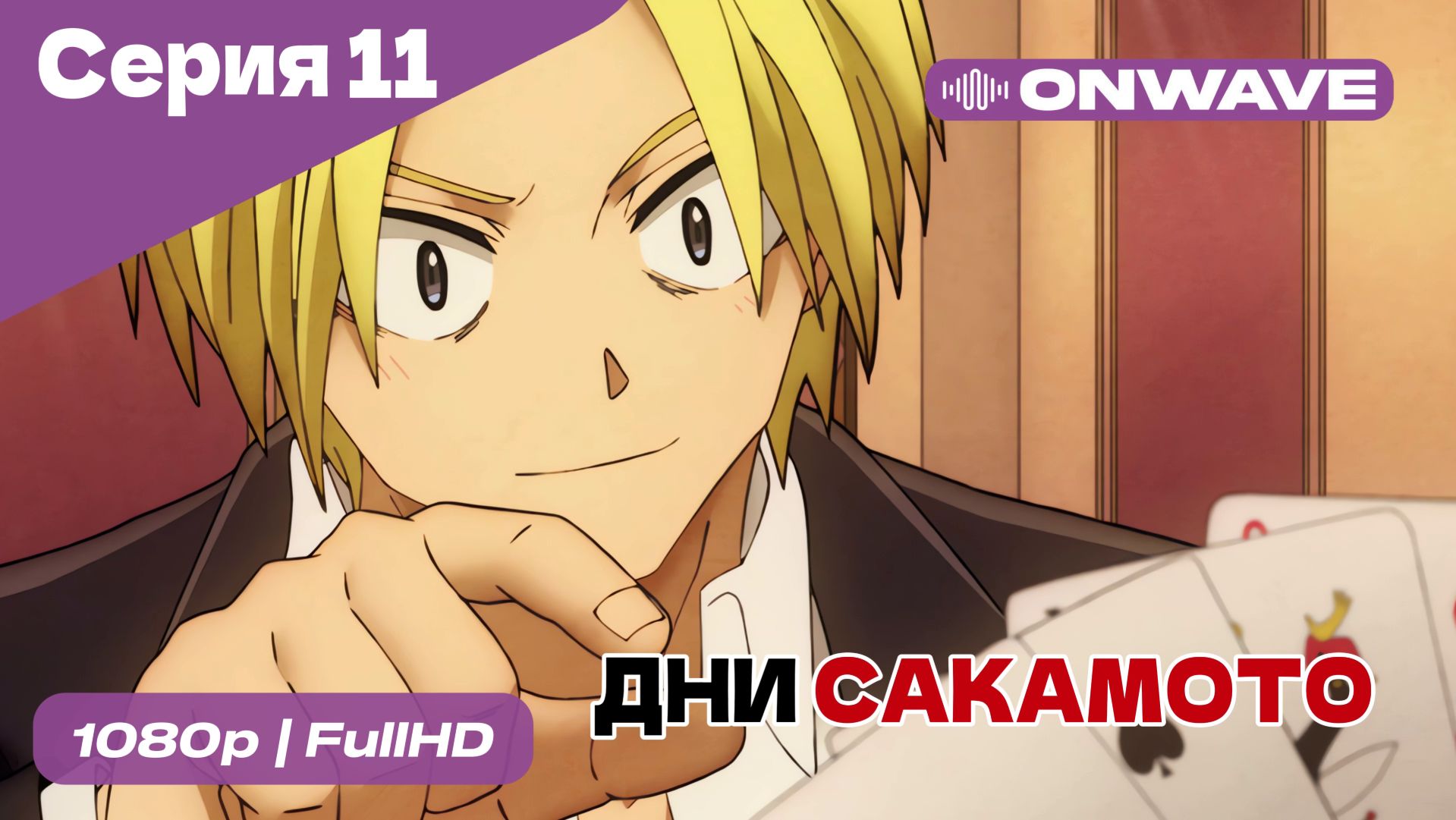 Дни Сакамото - 11 Серия  [OnWave]