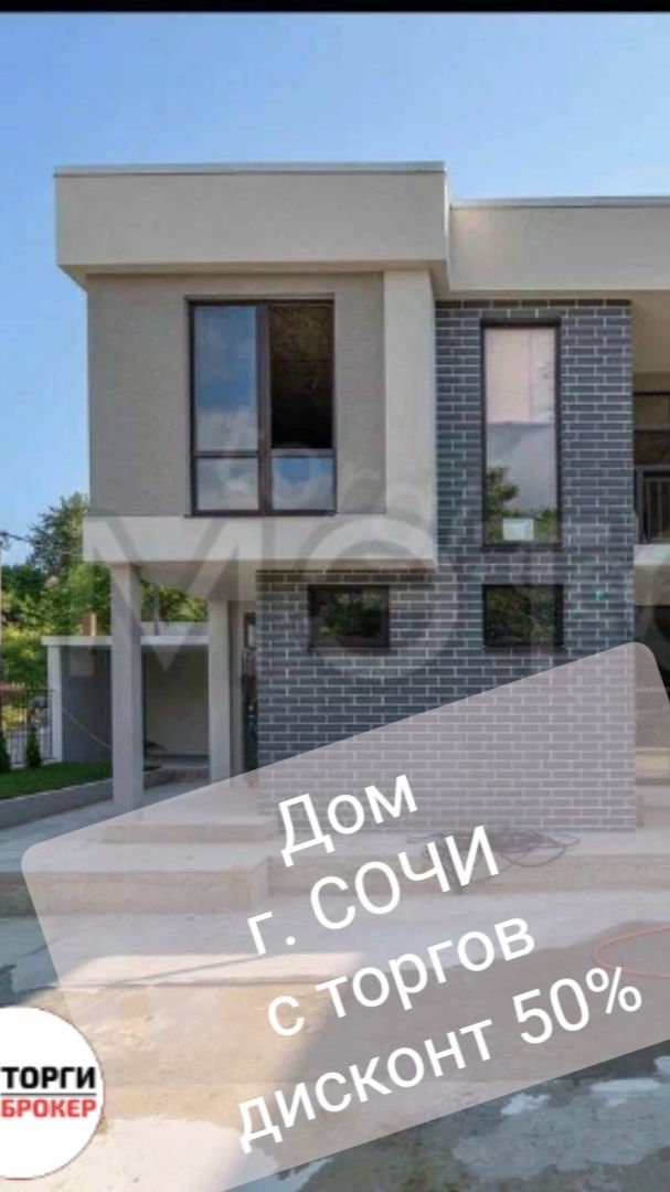 Современный дом в г. Сочи - ниже рынка на 60% с торгов по банкротству
