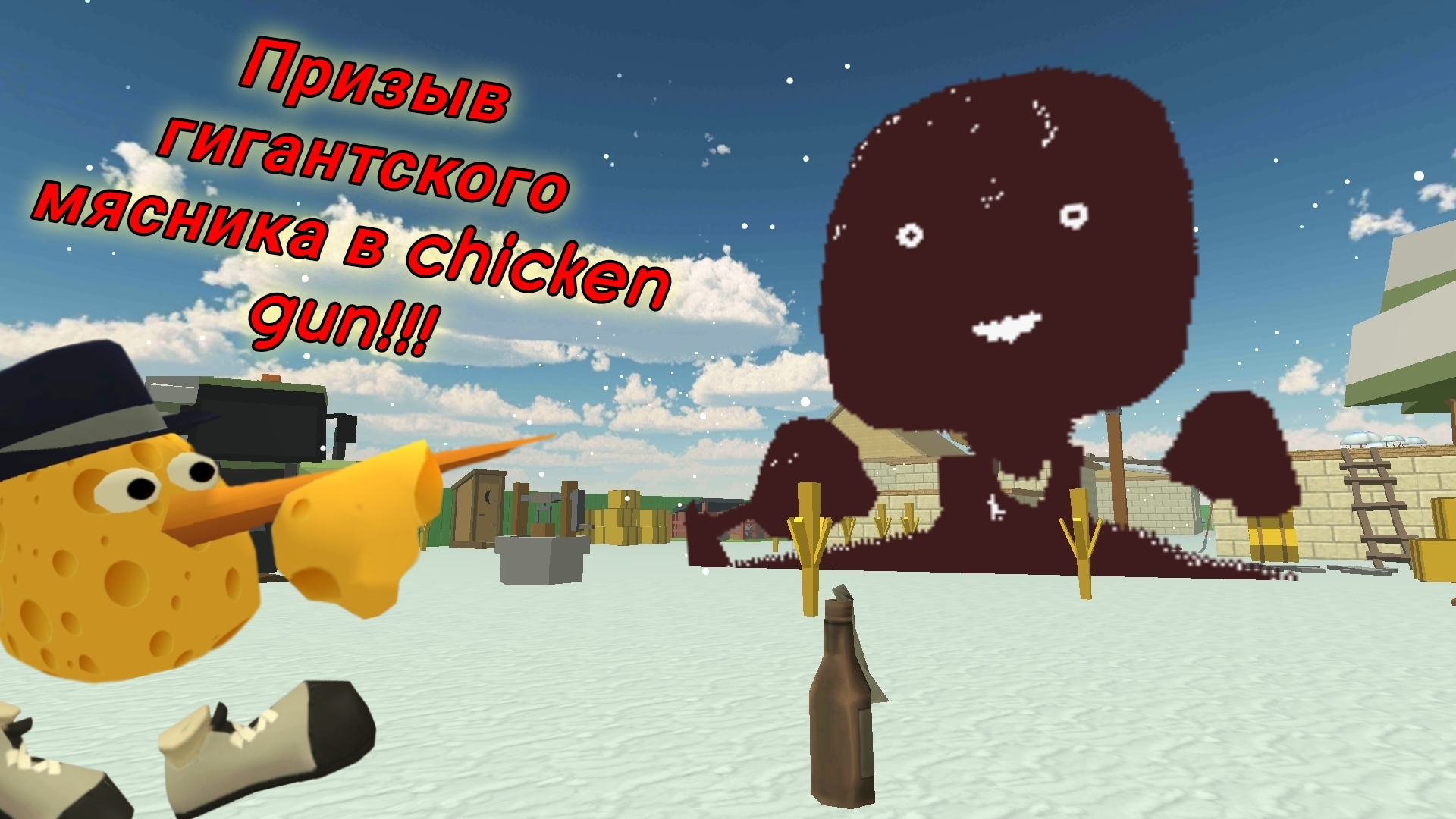 Призыв гигантского мясника в Chicken gun!!! какой то чямура снята на камеру!!!