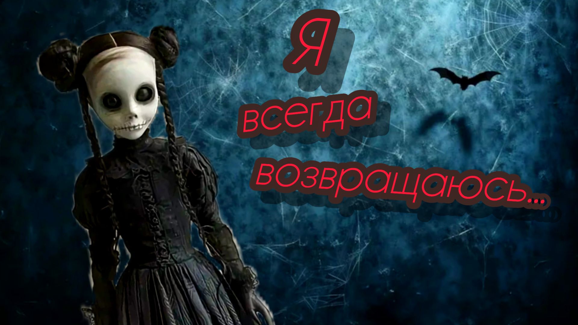 82. Я всегда возвращаюсь! Страшная история на ночь про куклу.