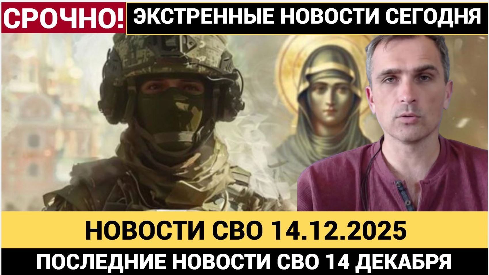 🔴Новости СВО от 14.12.2025.. Сводки СВО. Война на Украине. СВО Новости сегодня  14 декбаря