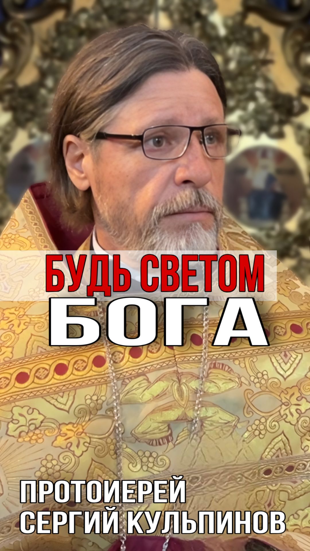 Будь светом Бога