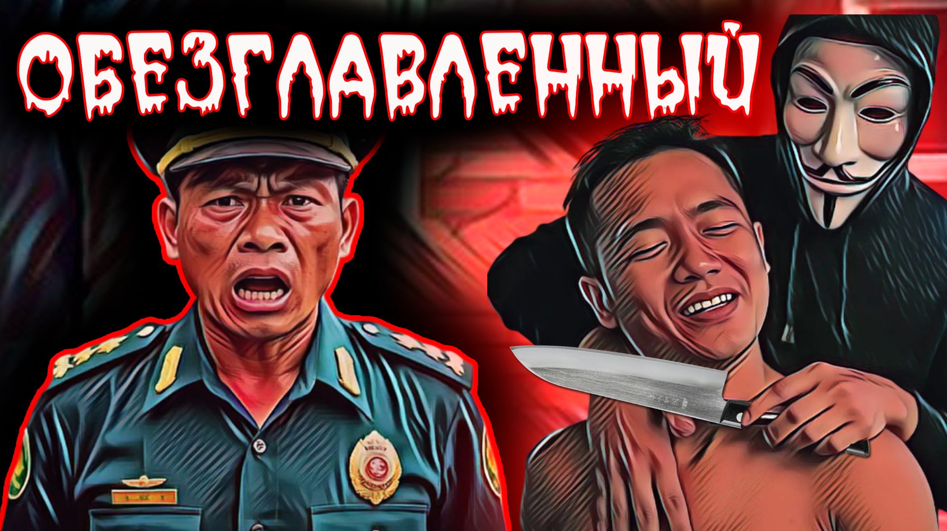 Как пользователи сети интернета разоблачили убийцу "Вьетнамского мясника".