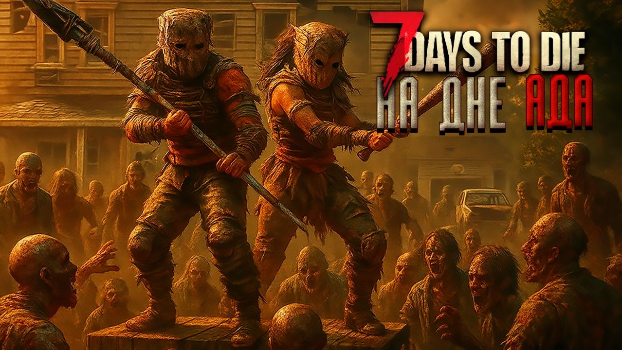 Наш мир рухнул за 3 минуты. 7 days to die 100 дней хардкора