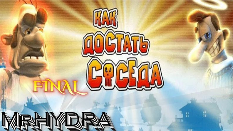 КОНЕЦ 1 ЧАСТИ - (как достать соседа)#5