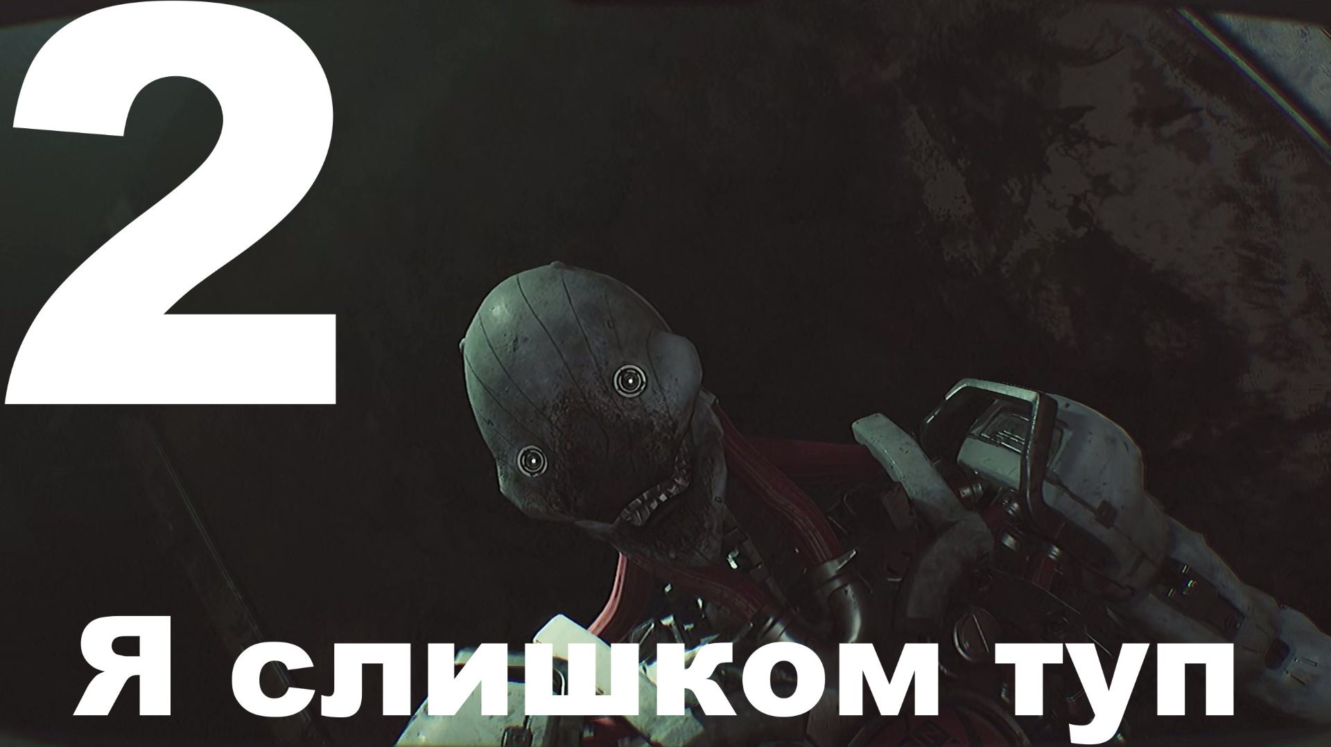 Прохождение Routine №2 - Я слишком туп