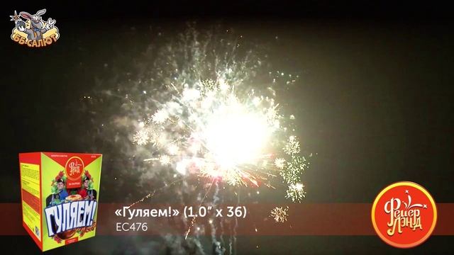Фейерверк ЕС476 Гуляем! (1" х 36)