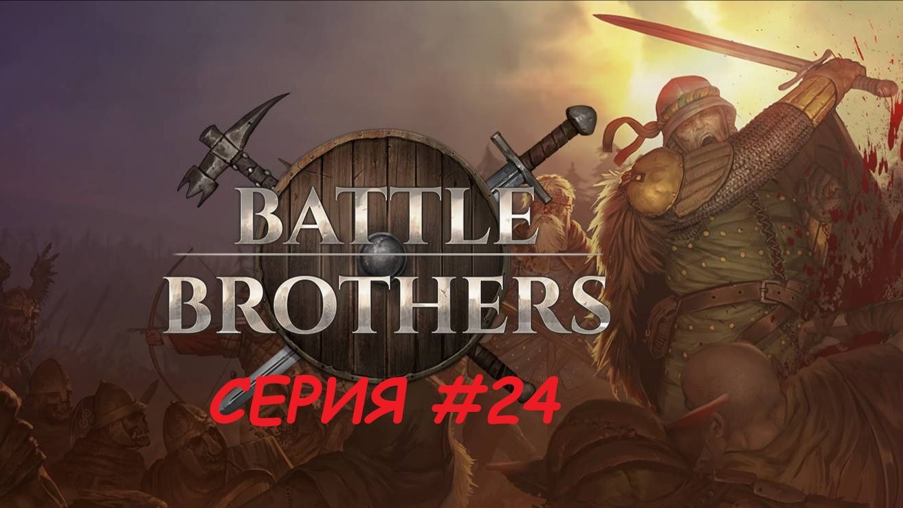 Боевые Братья. Серия двадцать четвертая (вспоминательная)