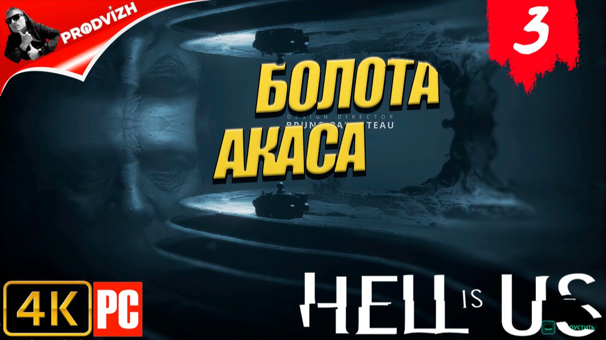 Hell is Us ▌Ад - это Мы ✪ прохождение #3 ► БОЛОТА АКАСА
