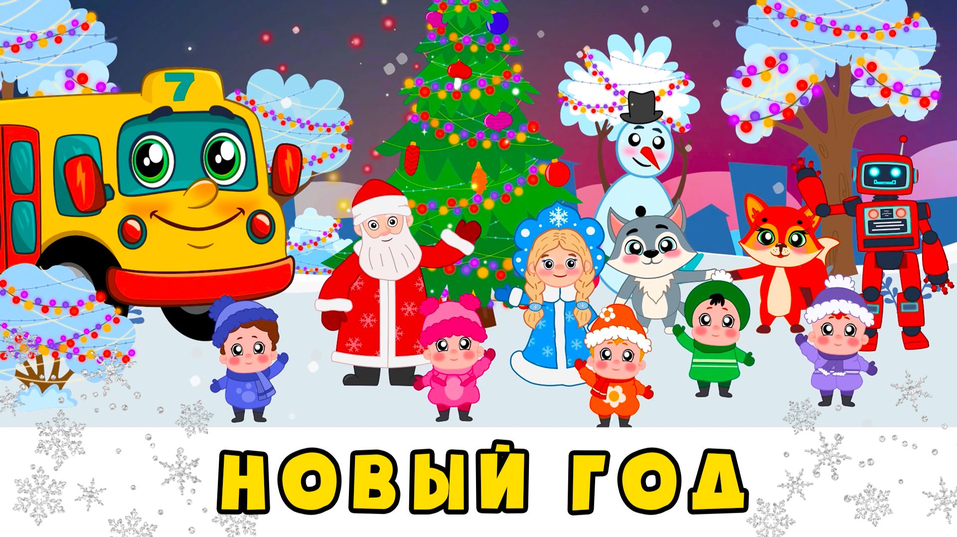 Что такое Новый год? 🎄 Автобус Борис 🚌 Новогодняя песенка 🎶 Развивающий мультик для малышей