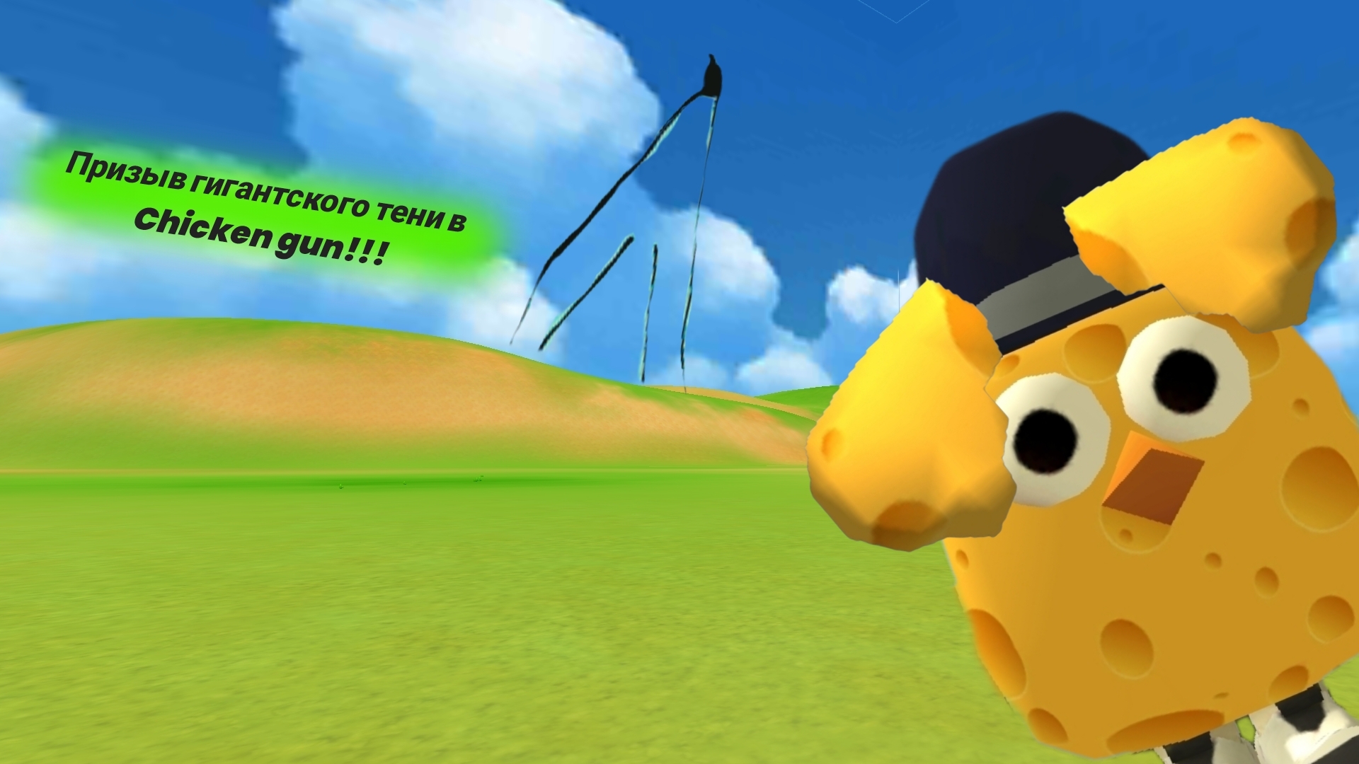 Призыв гигантского тени в Chicken gun!!!  другой хремонюн снята на камеру!!!